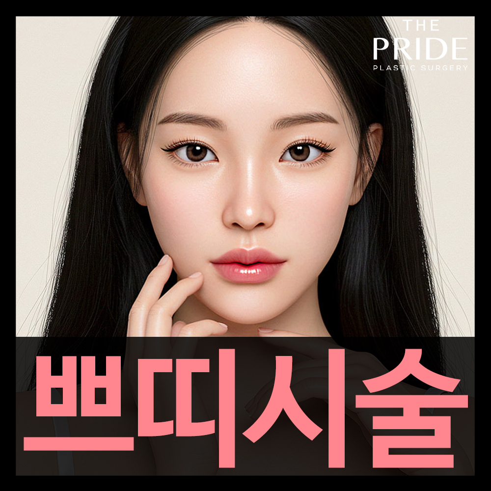 압구정역 I 더프라이드성형외과 THE PRIDE PLASTIC SURGERY